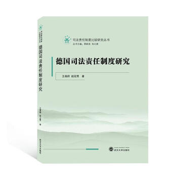包邮：德国司法责任制度研究 法律   图书