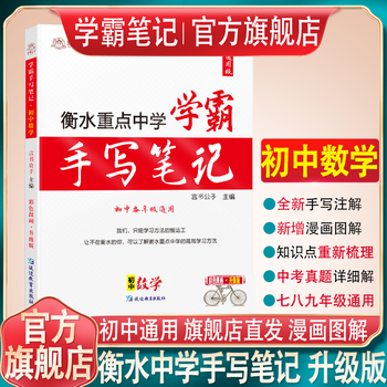 衡水重点中学状元手写笔记全套9科初中通用2022版学霸笔记初中七八九年级中考复习资料书初一初二初三 数学