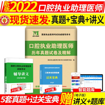 2022口腔执业助理医师考试历年真题试卷及精解