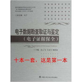 电子数据勘验取证与鉴定 总主编马丁 中国人民大学出版社 9787565306990