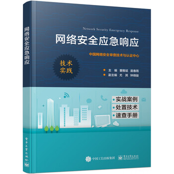 网络安全应急响应