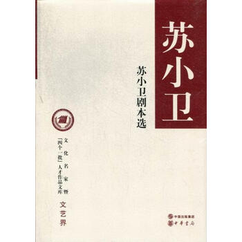 包邮：苏小卫剧本选文学电影文学剧本作品集中国当代 图书