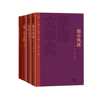 茅盾文学奖获奖作品全集 第三届 共4册