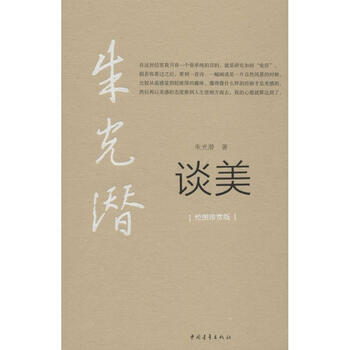 谈美(绘图珍赏版) 朱光潜  书籍