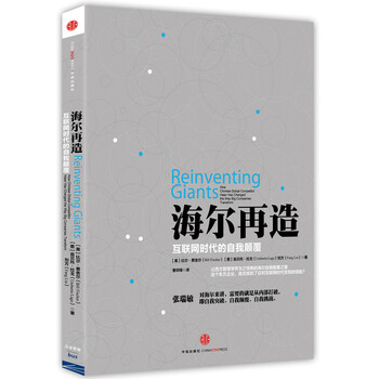 海尔再造互联网时代的自我颠覆