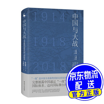 中国与大战：寻求新的国家认同与国际化