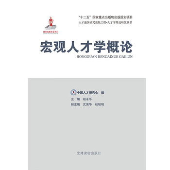 人才强国研究出版工程·人才学理论研究丛书：宏观人才学概论