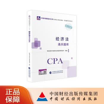 【现货】经济法通关题库 中财传媒版 2022年注册会计师全国统一考试辅导系列丛书