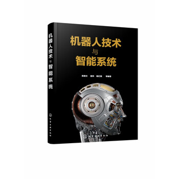 机器人技术与智能系统