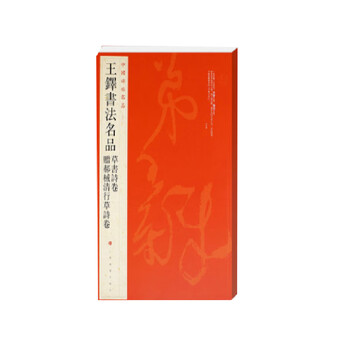 中国碑帖名品：王铎书法名品