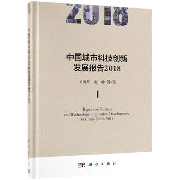 中国城市科技创新发展报告2018