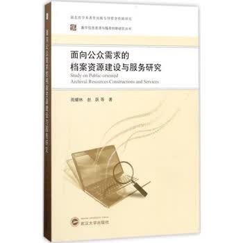 面向公众需求的档案资源建设与服务研究