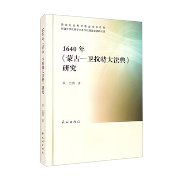 1640年《蒙古-卫拉特大法典》研究