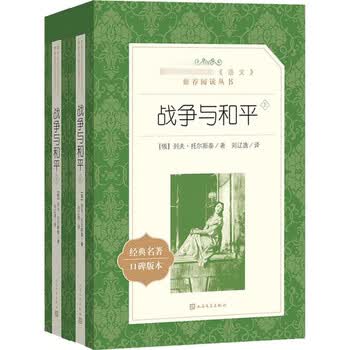 战争与和平 经典名著口碑版本(2册) 书籍