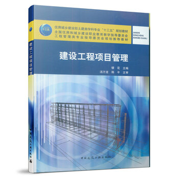 正版建设工程项目管理 银花 主编 中国建筑工业出版社 住房城乡建设部土建类学科专业十三五规划教材书籍