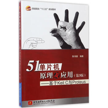 51单片机原理及应用(第3版) 陈海宴 编 书籍