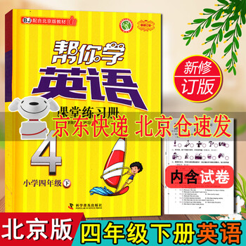 2021北京版帮你学英语课堂练习册4四年级下册BJ北京版小学英语四4年级下册帮你学英语课堂练习册配合