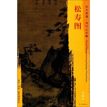 松寿图 (宋)马远 绘 书籍