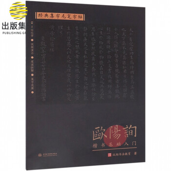 欧阳询楷书基础入门(经典集字毛笔字帖)