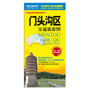 2020北京门头沟区交通旅游图 门头沟城区图 北京郊区县地图 大比例尺全景