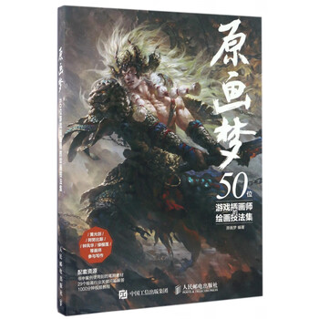 原画梦(50位游戏插画师的绘画技法集)