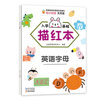 幼小衔接入学基础描红本.英语字母 习题集
