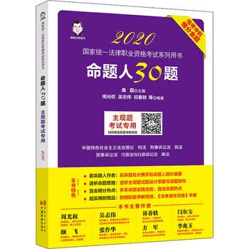 命题人30题 主观题考试专用 桑磊 编 书籍