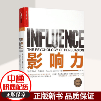 影响力 罗伯特西奥迪尼 珍藏版 精装 市场营销管理学书籍 社会心理学作品畅销图书籍领导学