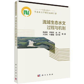 流域生态水温过程与机制