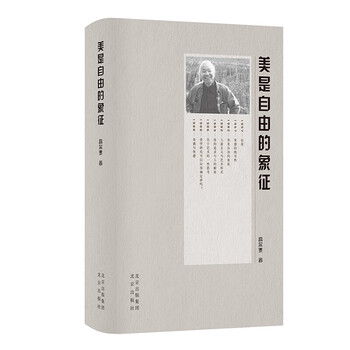 美是自由的象征 高尔泰著 北京出版集团