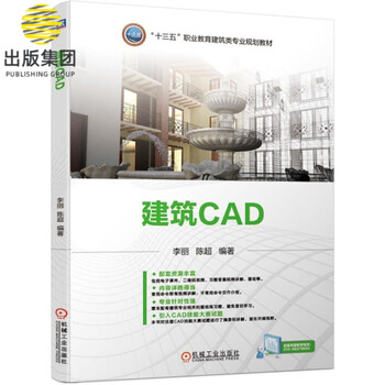 建筑CAD(十三五职业教育建筑类专业规划教材)