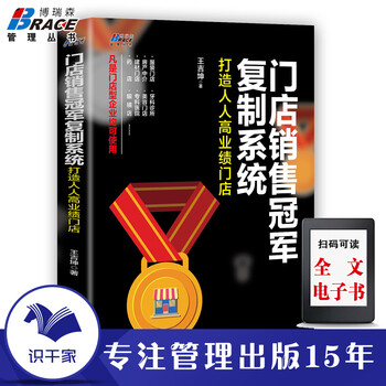 门店销售冠军复制系统打造人人高业绩门店 王吉坤连锁店经营管理 销售思维运营技巧长效业绩改善模式内生裂