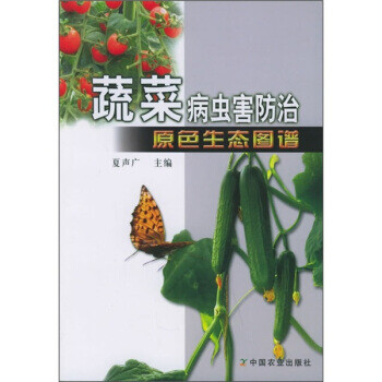 蔬菜病虫害防治原色生态图谱【正版图书】