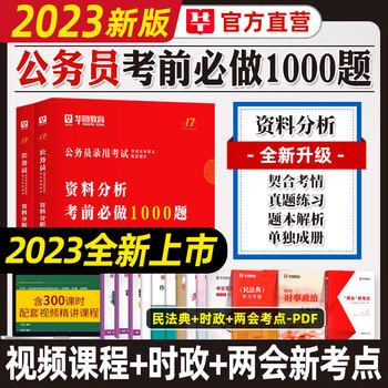 华图2022公务员考试用书资料分析考前必做1000题 行测专项题库 国考省考联考 可搭行测5000题