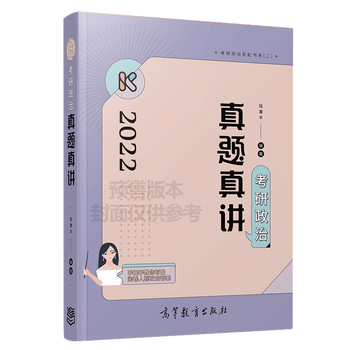 考研政治真题真讲(2022)