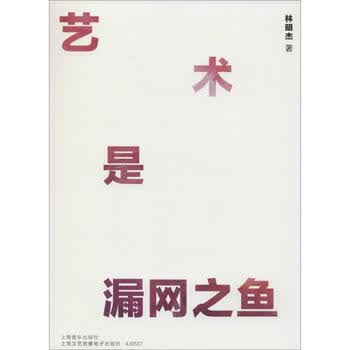 艺术是漏网之鱼 林明杰 作 书籍