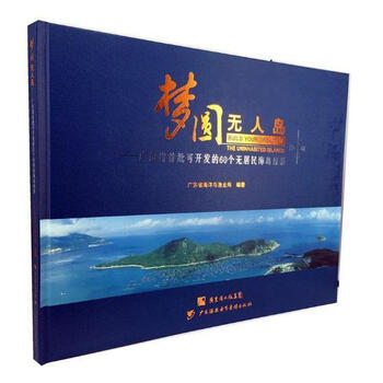 包邮：梦圆无人岛:广东省首批可开发的60年无居民海岛掠影 旅游/地图 岛介绍广东  图书