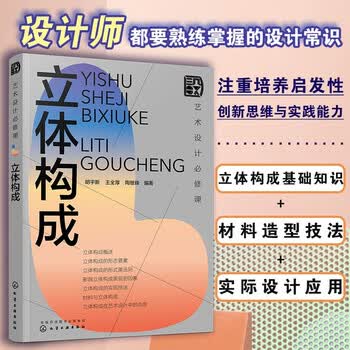 艺术设计必修课：立体构成