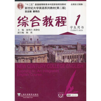 综合教程-1- 第二版 -学生用书- 附光盘 秦秀白 【正版书】