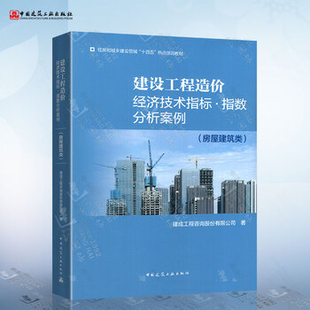 建设工程造价经济技术指标·指数分析案例（房屋建筑类）
