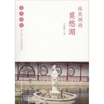 怡然烟雨 莫愁湖 吴福林  书籍