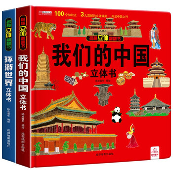 环游世界立体书 我们的中国儿童3d立体翻翻书  儿童绘本3-6-7-10岁揭秘系列情景认知翻翻书 宝宝启蒙认知早教机关书 环游世界+我们的中国