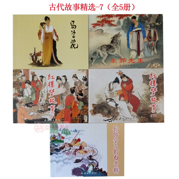儿童连环画小人书老版怀旧书历史名人故事励志爱国教育经典文化古代故事精选 古代故事精选-7（全5册）