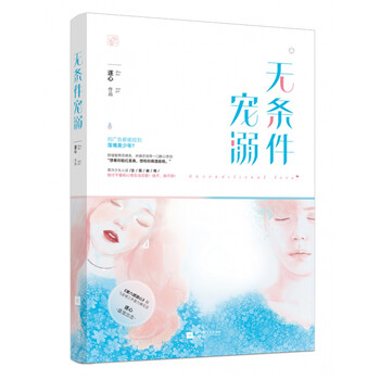 无条件宠溺