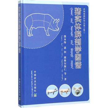 猪实体解剖学图谱