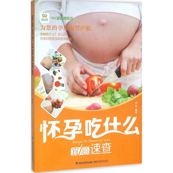 怀孕吃什么宜忌速查 刘佳 编  书籍