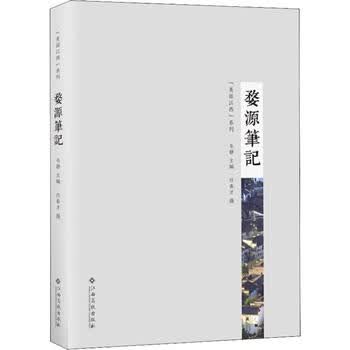 婺源笔记 毛静  毛静 编 书籍