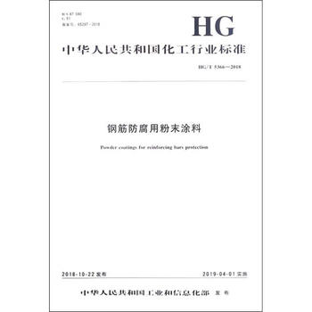 钢筋防腐用粉末涂料 HG/T 5366-2018
