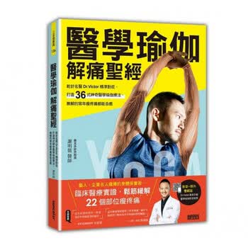 台版 医学瑜伽解痛圣*干针名医Dr.Victor精准对症 36式神奇医学瑜伽疗法常