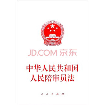 中华人民共和国人民陪审员法